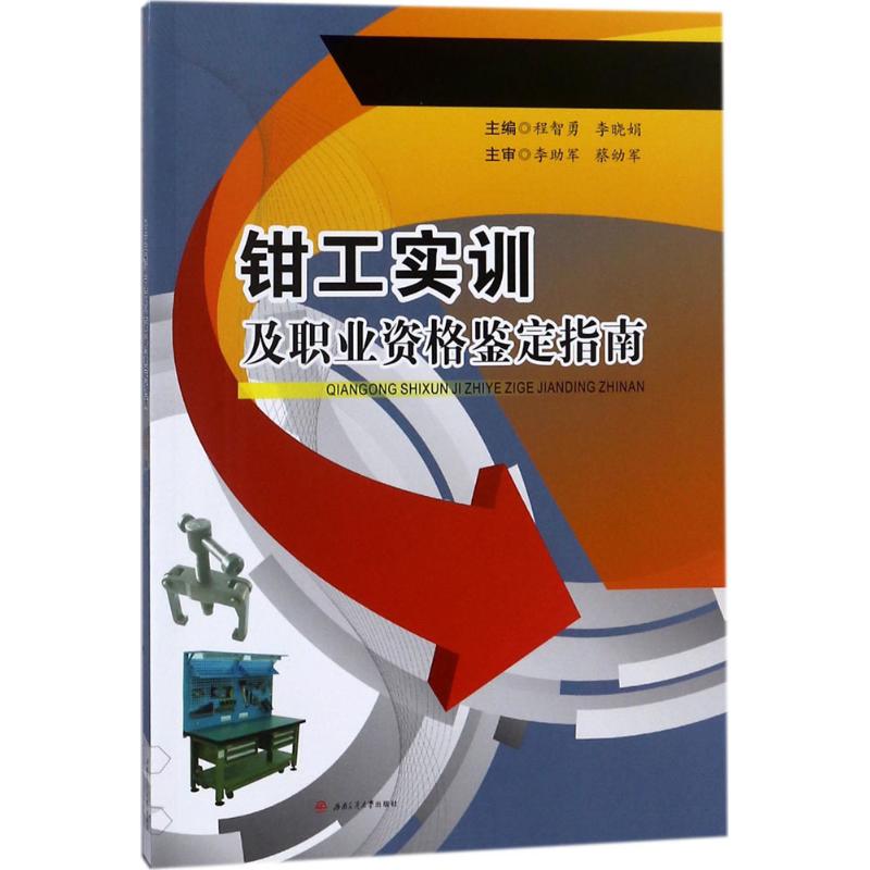 钳工实训及职业资格鉴定指南