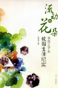 流动的花朵 农民工子女校园生活纪实【好书】