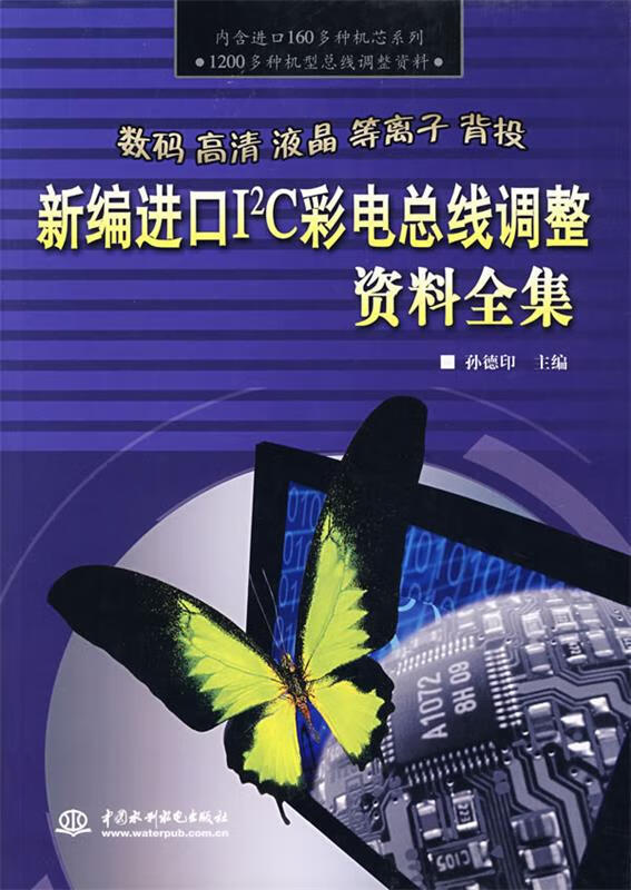 新编进口I2C彩电总线调整资料 孙德印 水利水电出版社
