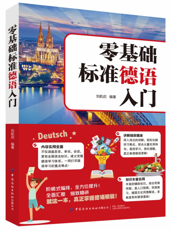 零基础标准德语入门