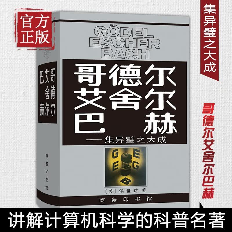哥德尔 艾舍尔 巴赫：集异璧之大成 侯世达 著 集异璧 商务印书馆