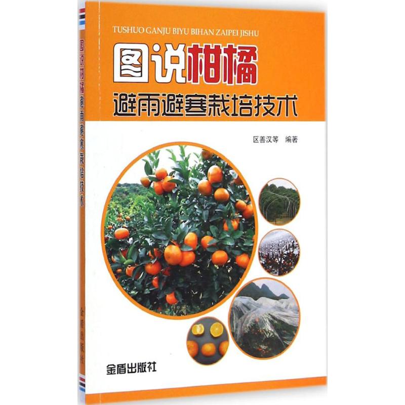 图说柑橘避雨避寒栽培技术 区善汉,肖远辉,梅正敏 等 编 作 书籍