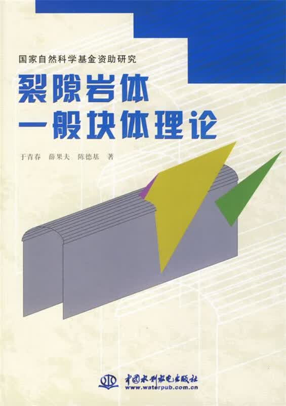 裂隙岩体一般块体理论