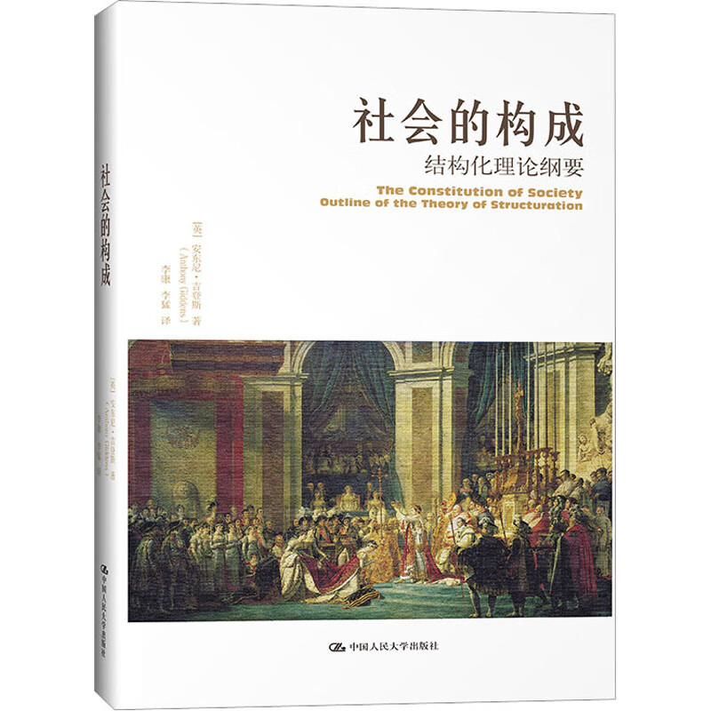 社会的构成 结构化理论纲要 图书