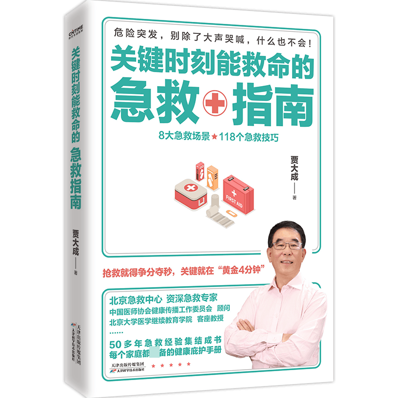 关键时刻能救命的急救指南
