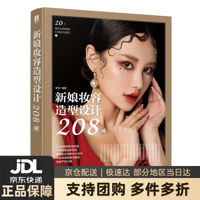 【 送货上门】新娘妆容造型设计208例  人民邮电出版社