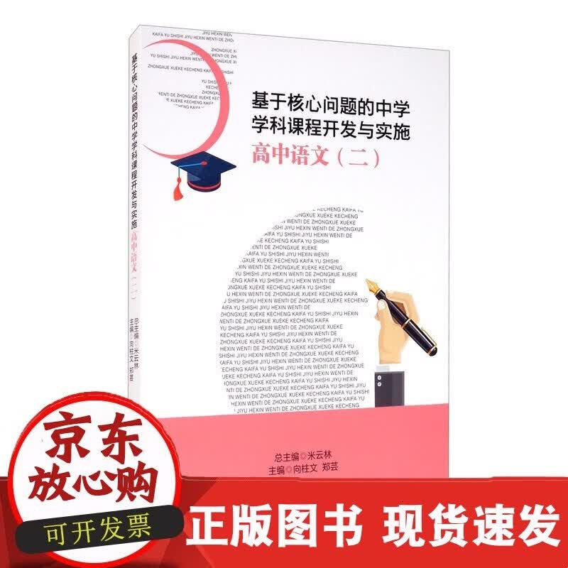 基于核心问题的中学学科开发与实施 高中语文（二）