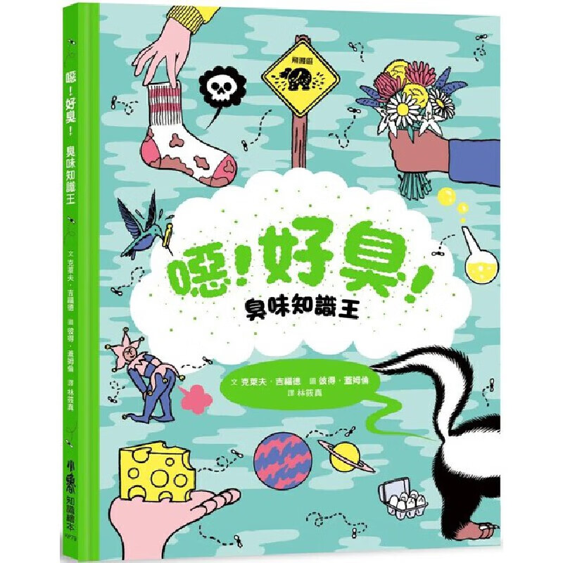 预售 克莱夫．吉福德 恶！好臭！臭味知识王 小鲁文化