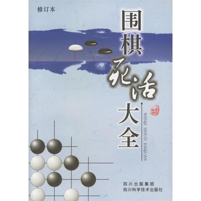 围棋死活大全 丁开明