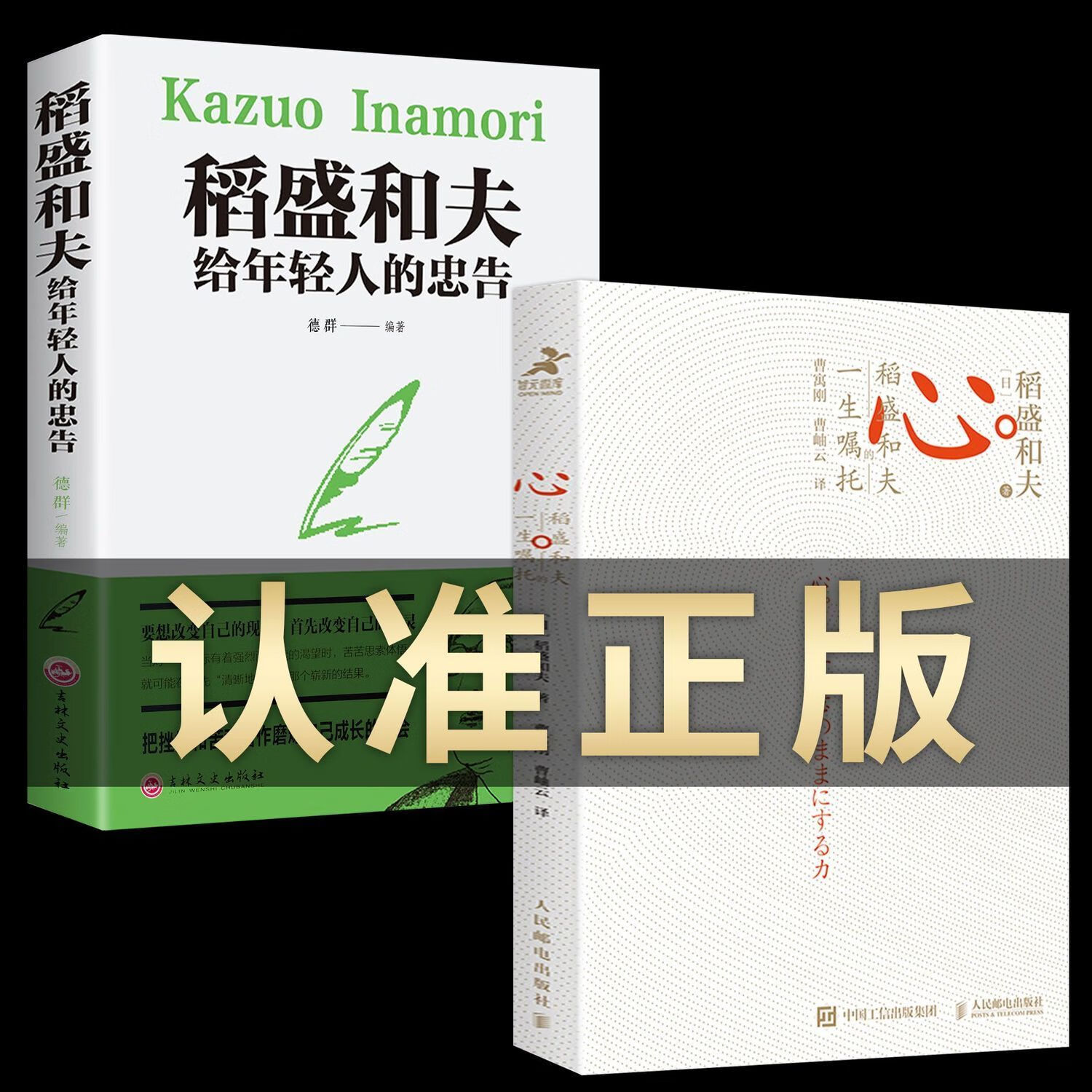 稻盛和夫活法干法新版心稻盛和夫的一生嘱托套装共3册人生哲学书 【抖音热推】心+给年轻人的忠告 无规格