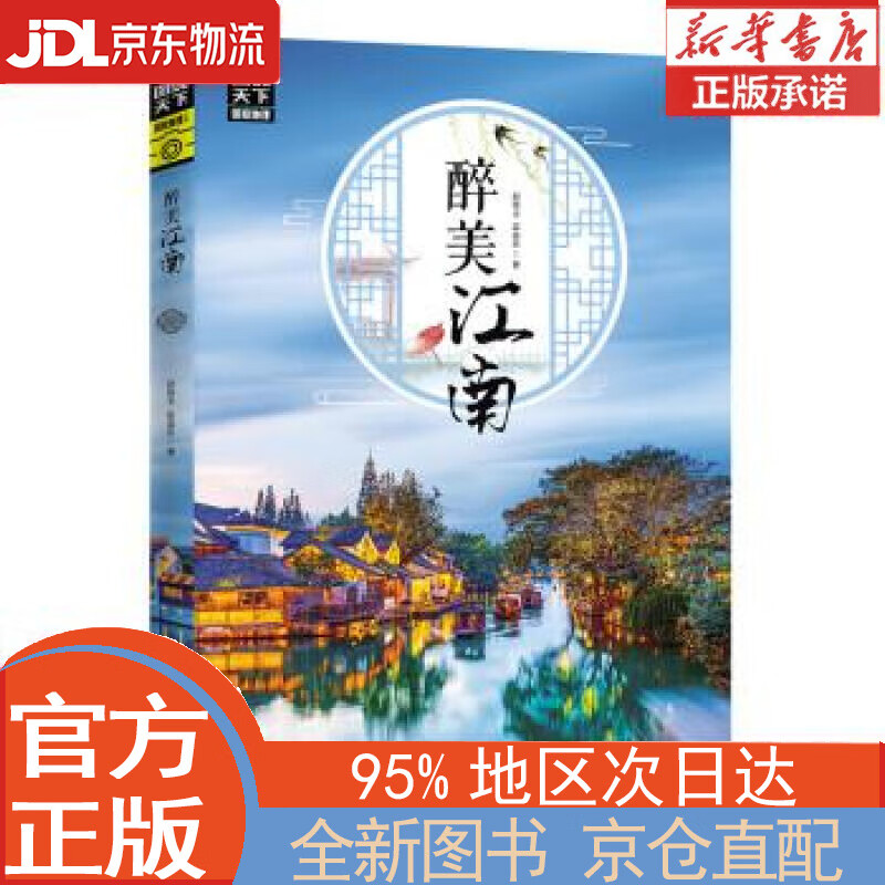 【全新畅销书籍】醉美江南/图说天下·国家地理系列 赵晓玉，霍晨昕 四川人民出版社