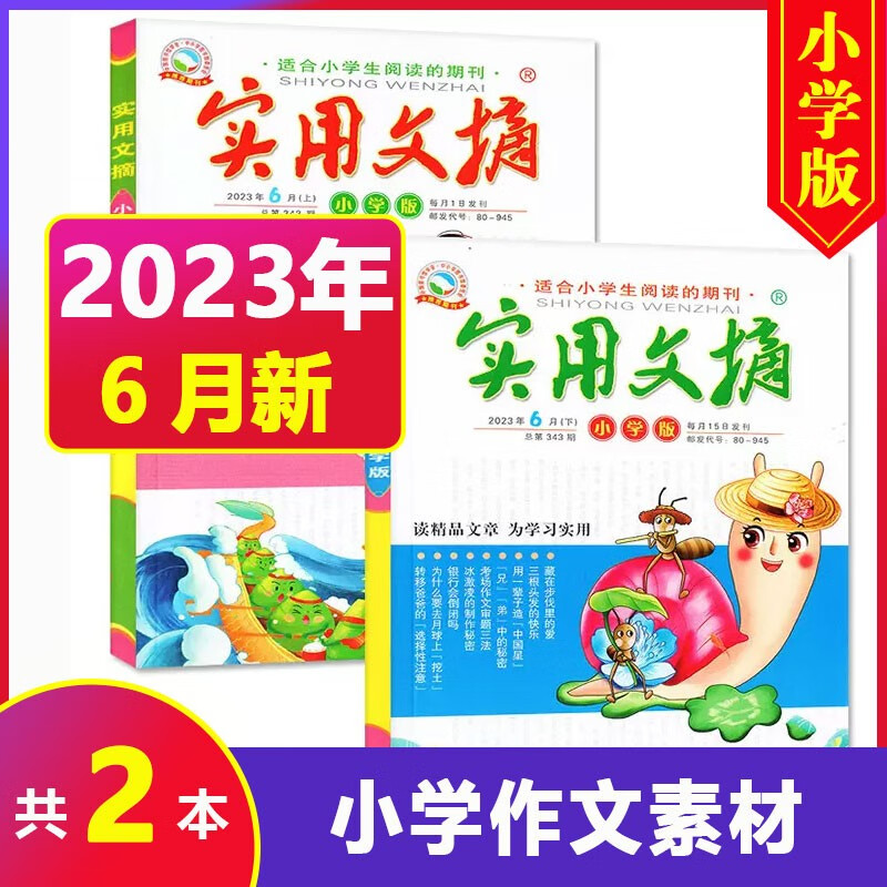 【23年8月到】实用文摘小学版2023年1-12月每月上下两册共2本 小学生中高年级3-4-5-6年级课外阅读书籍期刊杂志 2023年6月【共2本】