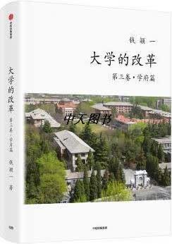 大学的改革 第三卷 学府篇 钱颖一著 中信出版集团股份有限公司