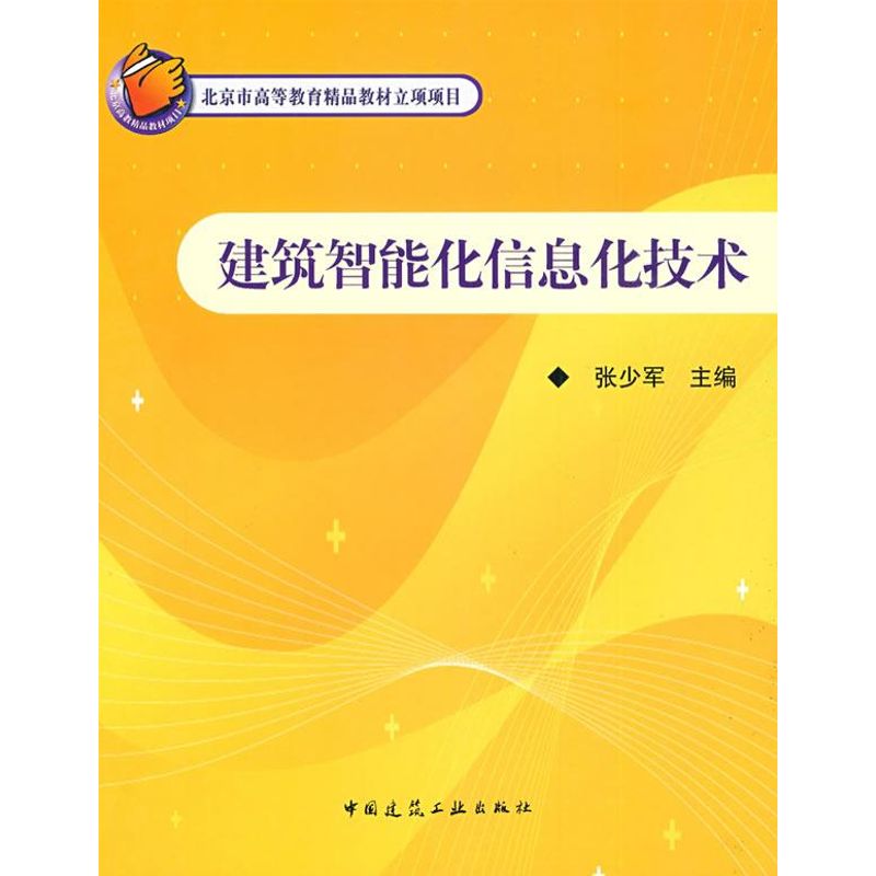 建筑智能化信息技术 张少军？？主编  书籍
