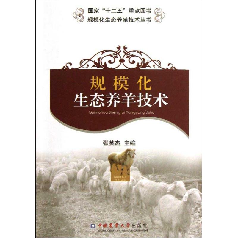 规模化生态养羊技术 张英杰 编 书籍