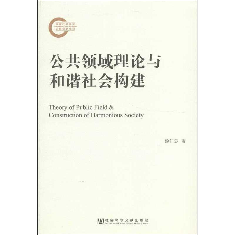 公共领域理论与和谐社会构建