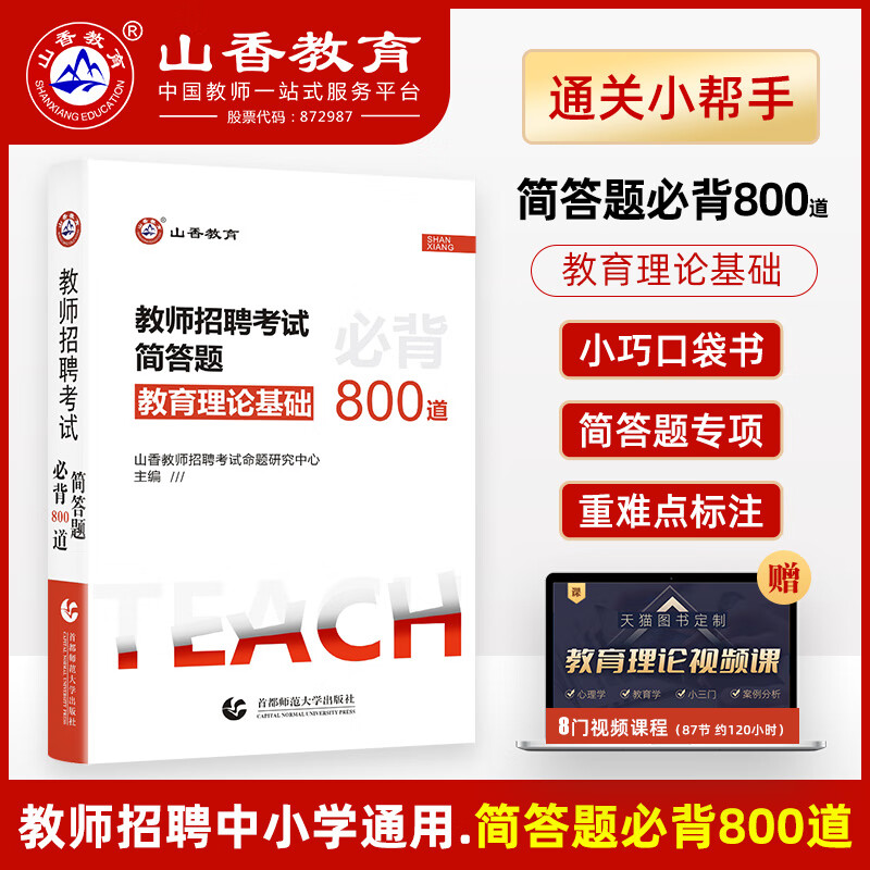 2023教师招聘考试简答题必背800道山香招教师编制考试辅导