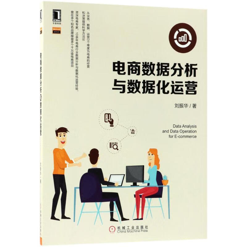 电商数据分析与数据化运营 刘振华 著 计算机与互联网/商务