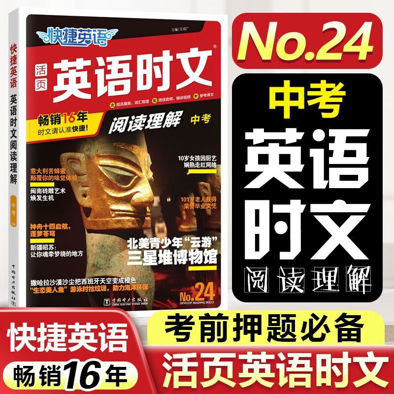 2024版活页快捷英语时文阅读理解25期 初中英语完形填空与阅读理解组合训练七八九年级上册下册 中考热点题型 【24期 英语时文阅读理解】 中考