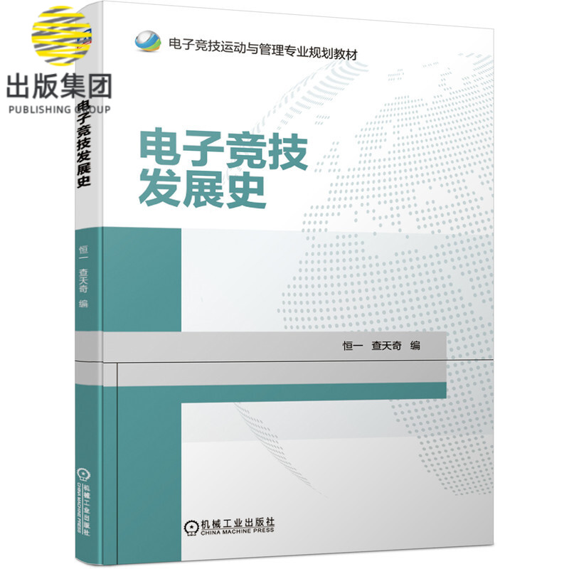 电子竞技发展史(电子竞技运动与管理专业规划教材)