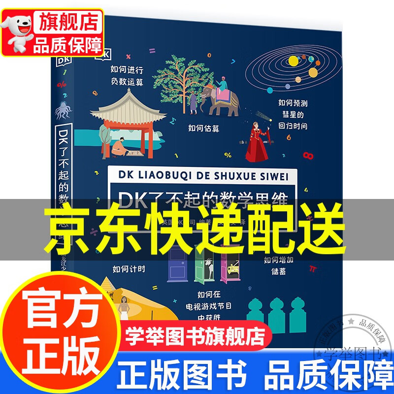 【旗舰店】DK了不起的数学思维 [7-14岁]