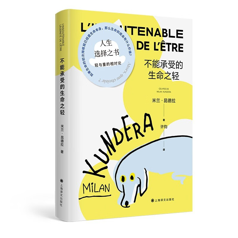 不能承受的生命之轻（ 米兰·昆德拉作品）外国文学书籍