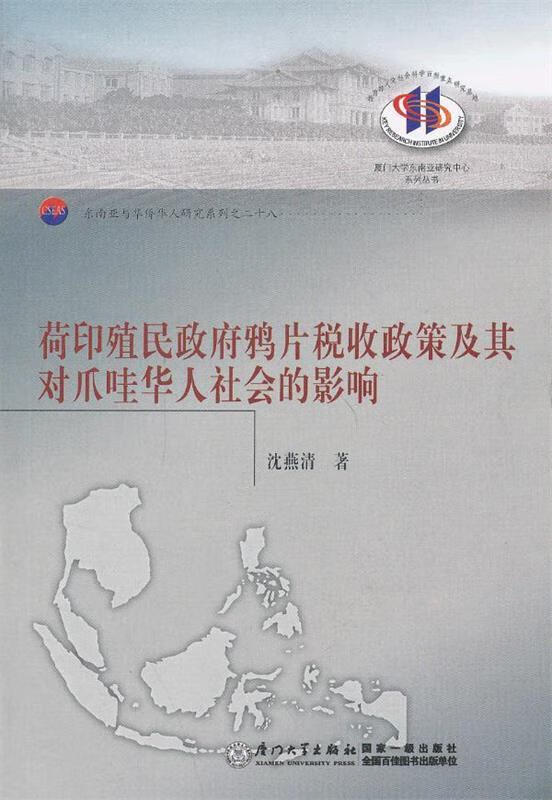 荷印殖民政府鸦片税收政策及其对爪哇华人社会的影响