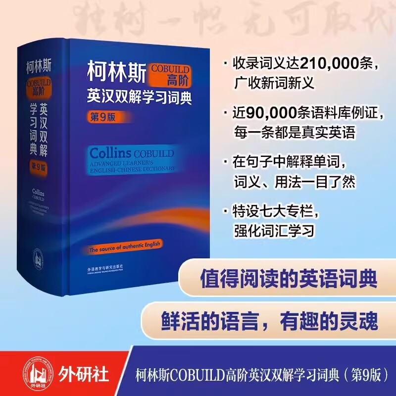 柯林斯COBUILD高阶英汉双解学习词典(第9版)(精)2023 collins外研社英英译汉初高中大学生四六级托福雅思英语词典学习工具书 外研社