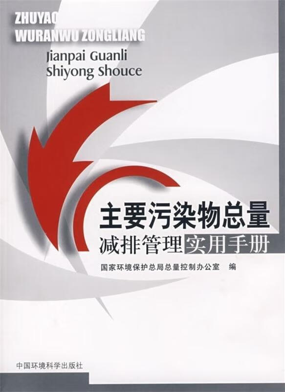 主要污染物总量减排管理实用手册
