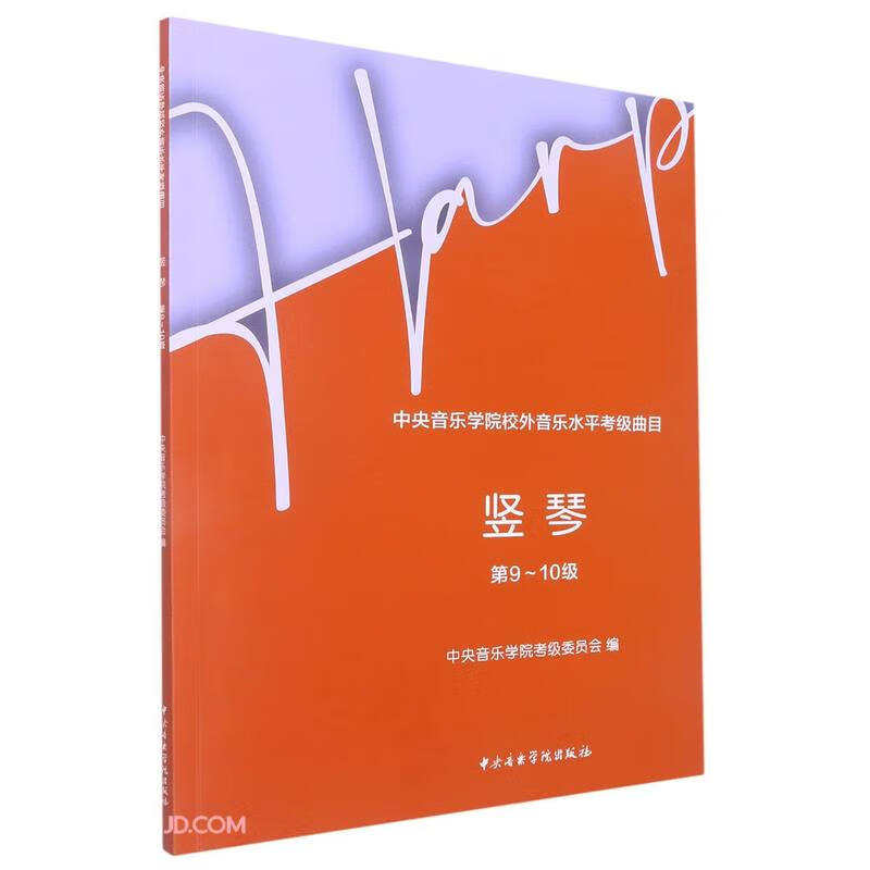 竖琴(第9-10级中央音乐学院校外音乐水平考级曲目)