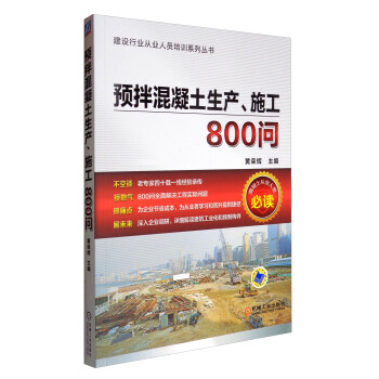 预拌混凝土生产、施工800问