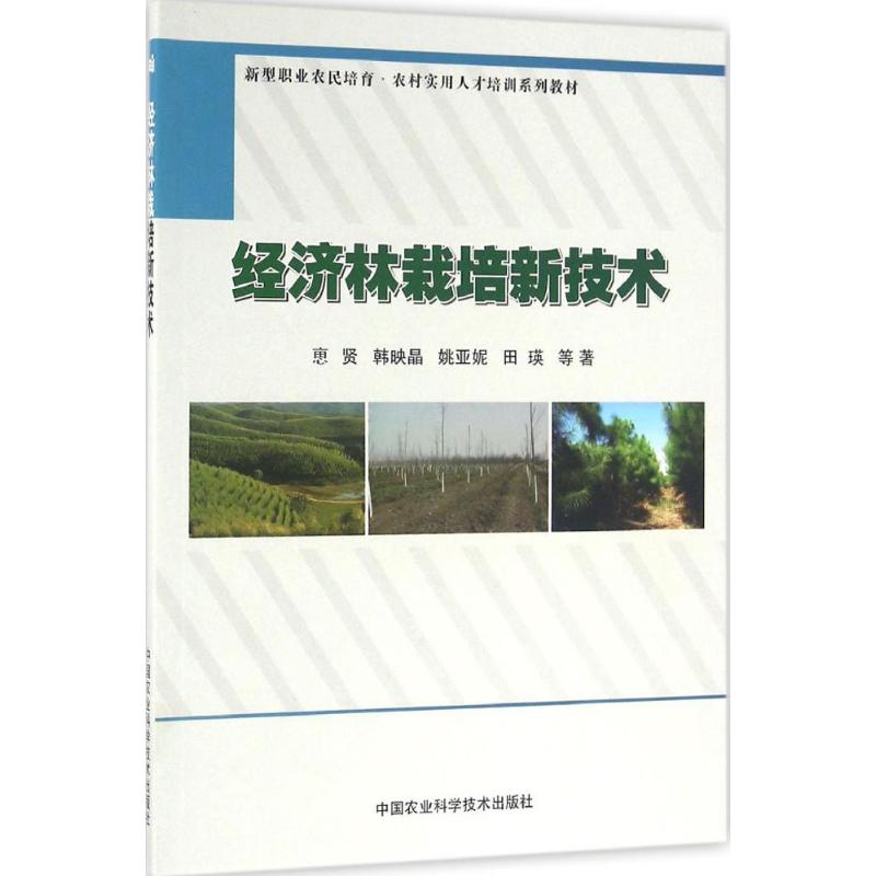 经济林栽培新技术