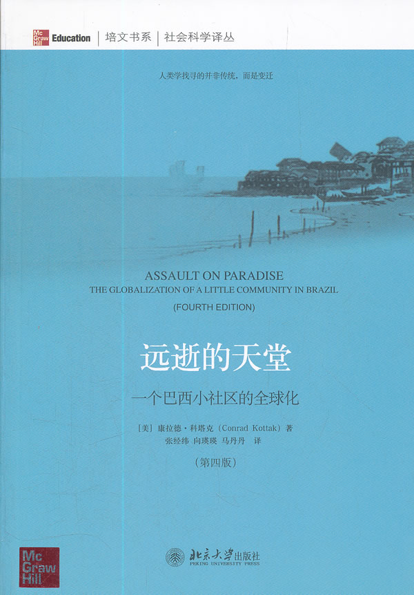 远逝的天堂:一个巴西小社区的全球化