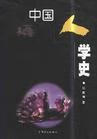 中国人学史【好书】