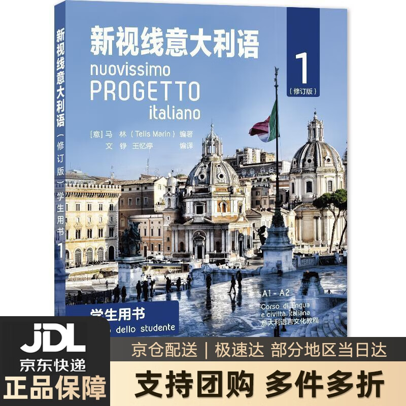 【 送货上门】新视线意大利语（修订版）学生用书1 【意】马林(TelisMarin) 编著 北京语言大