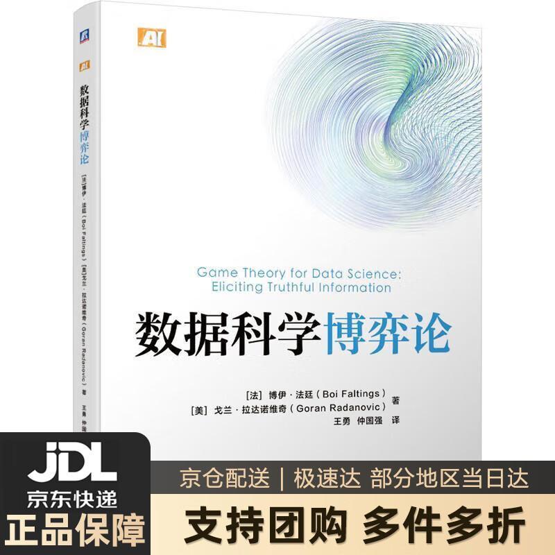 【 送货上门】数据科学博弈论