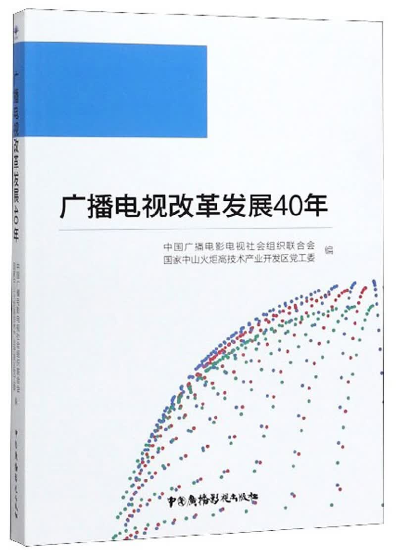 广播电视改革发展40年【好书】