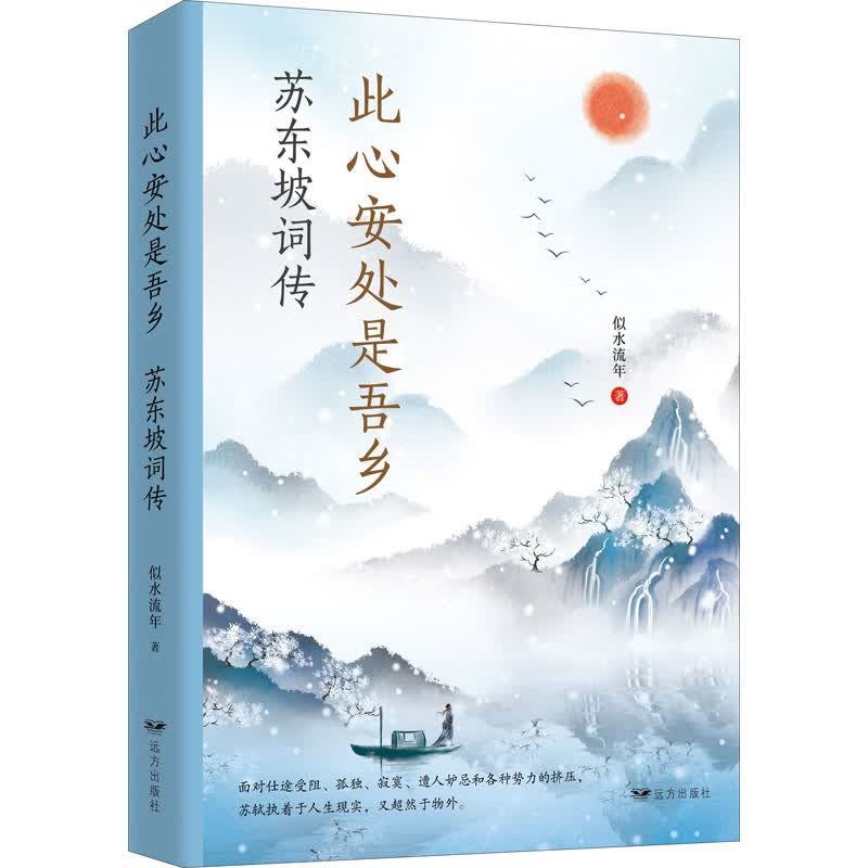 此心安处是吾乡 苏东坡词传 图书