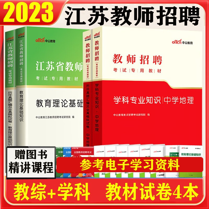江苏教师考编教综学科】中公2023江苏省教师招聘编制考试用书教育理论基础知识学科专业知识笔试专用教材历年真题模拟试卷试题刷题卷 教综+中学地理全套4本