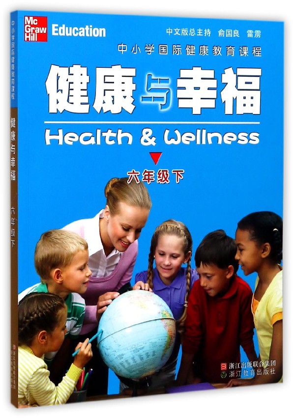 健康与幸福(6下中小学国际健康教育课程)