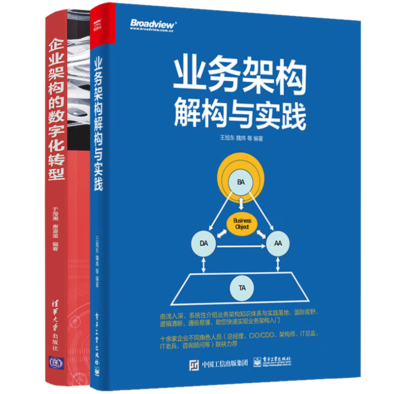 业务架构解构与实践+企业架构的数字化转型 企业业务架构实践案例 企业架构建设书籍
