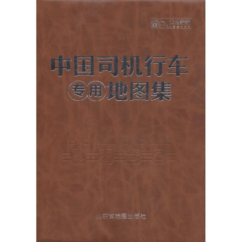 中国司机行车专用地图集 天经地纬 山东省地图出版社 9787807546726