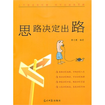 思路决定出路 翟文明著【书】