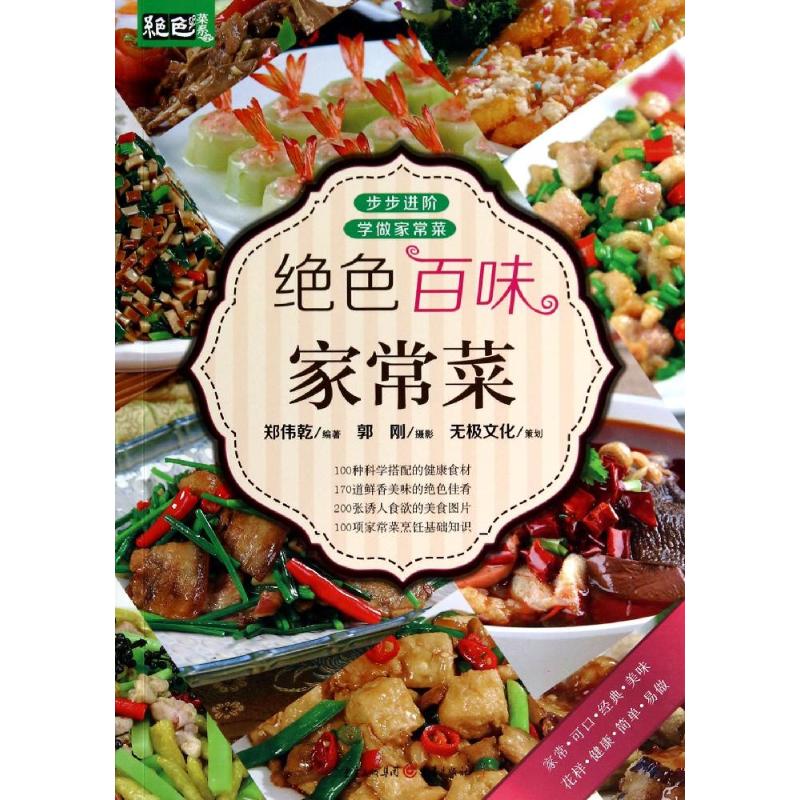 绝色百味家常菜 作 郑伟乾 编者 书籍