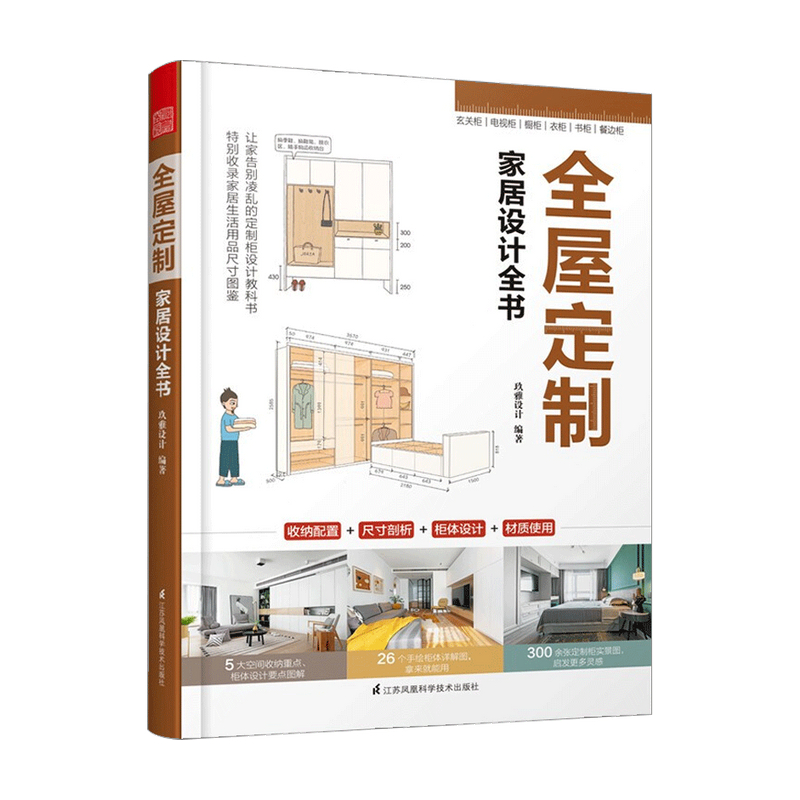 全屋定制家居设计全书 玖雅设计 著 中信书店