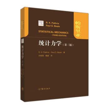 统计力学 R.K.PATHRIA,PAUL D.BEALE 著,方锦清,戴越 译【书】