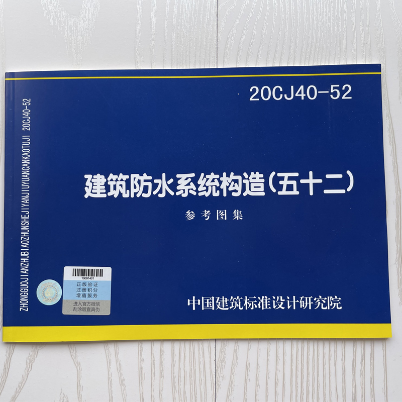 建筑防水系统构造(五十二)(20CJ40-52)