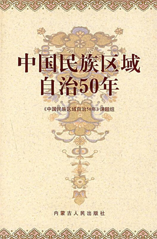 中国民族区域自治50年 本社 编