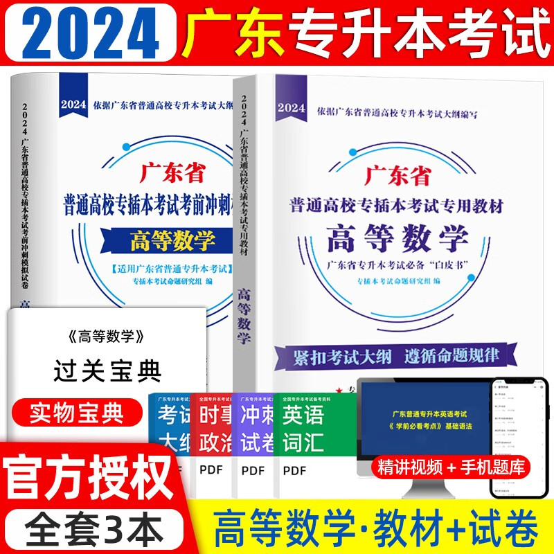专插本广东2024教材真题试卷必刷题广东省专升本考试复习资料2023政治理论英语词汇高等数学管理学大 (高等数学)教材+试卷