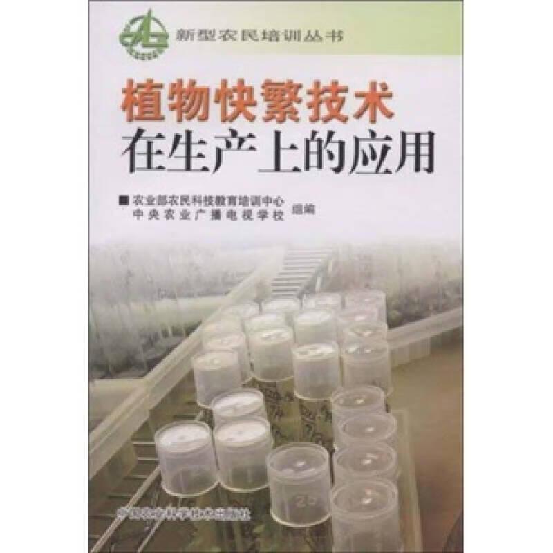 【书】植物快繁技术在生产上的应用